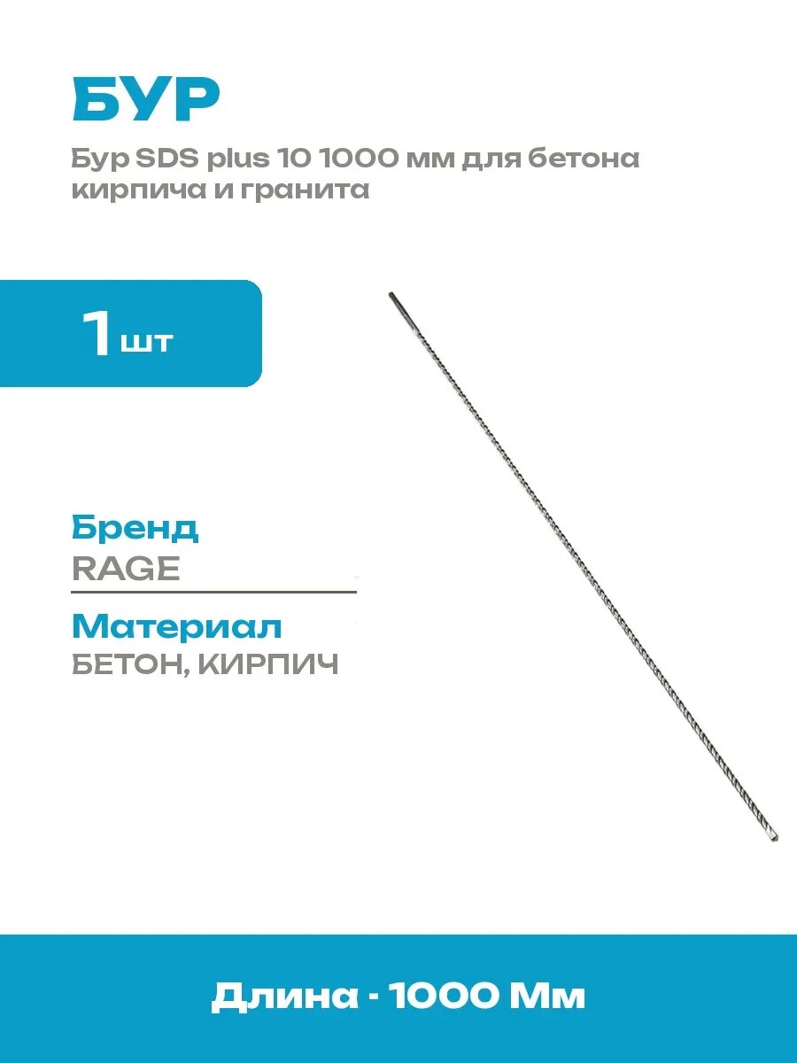 Сверло по бетону 10 1000 SDS plus бур для кирпича камня