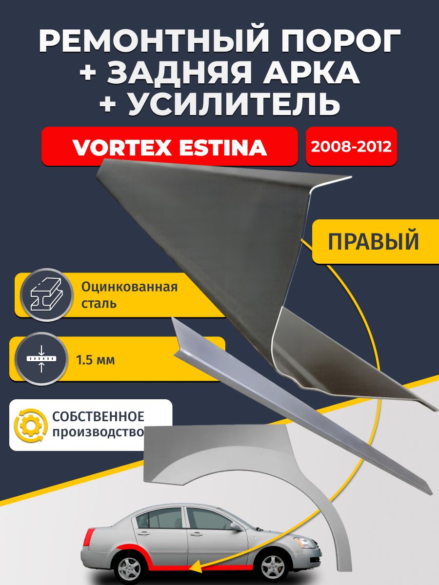 Правая ремонтная задняя арка (0,8 мм) и правый ремонтный стандартный порог (1,5 мм) + усилитель (1,5 мм) на Vortex Estina 2008-2012 Седан (Вортекс Эстина). Материал оцинкованная сталь.