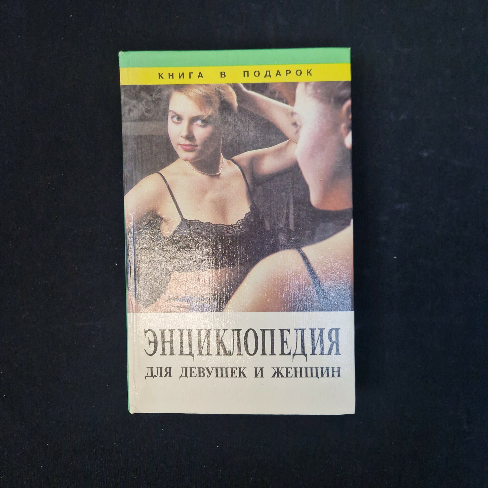 Энциклопедия для девушек и женщин. Книга.
