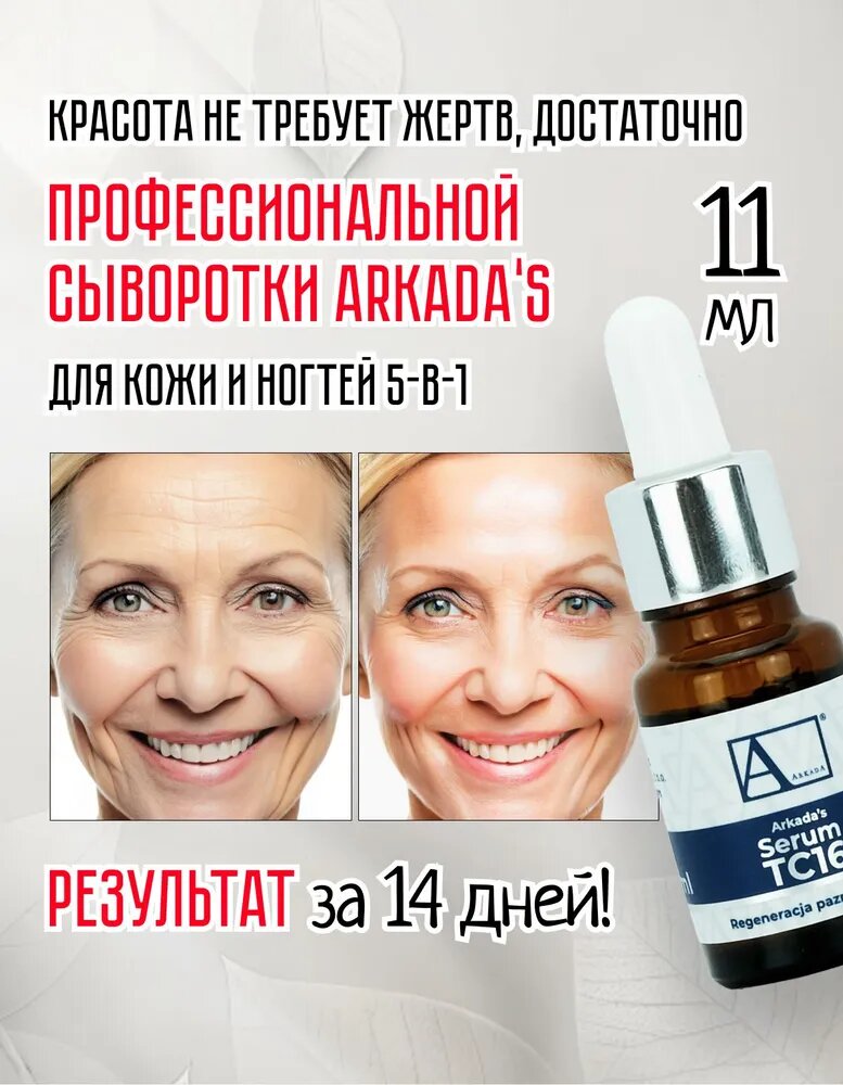 Arkada Serum TC16 коллагеновая сыворотка от прыщей, акне, постакне, заживляющее от ран после ожогов, шрамов и растяжек