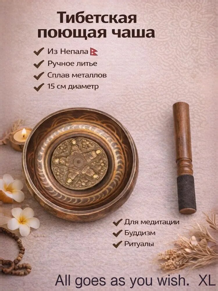 Поющая чаша тибетская, для медитации и йоги, ручное литье, диаметр 15 см