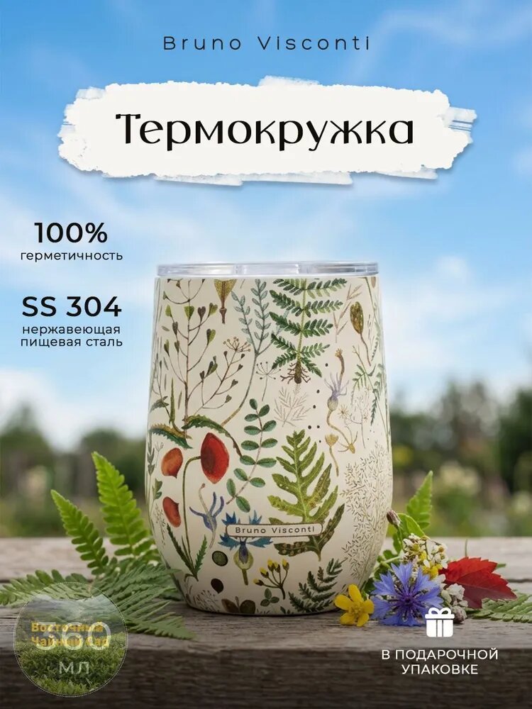 Термокружка Луговые травы, 0.36 л