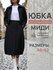 Юбка Юбкина, размер XL, Черный деним