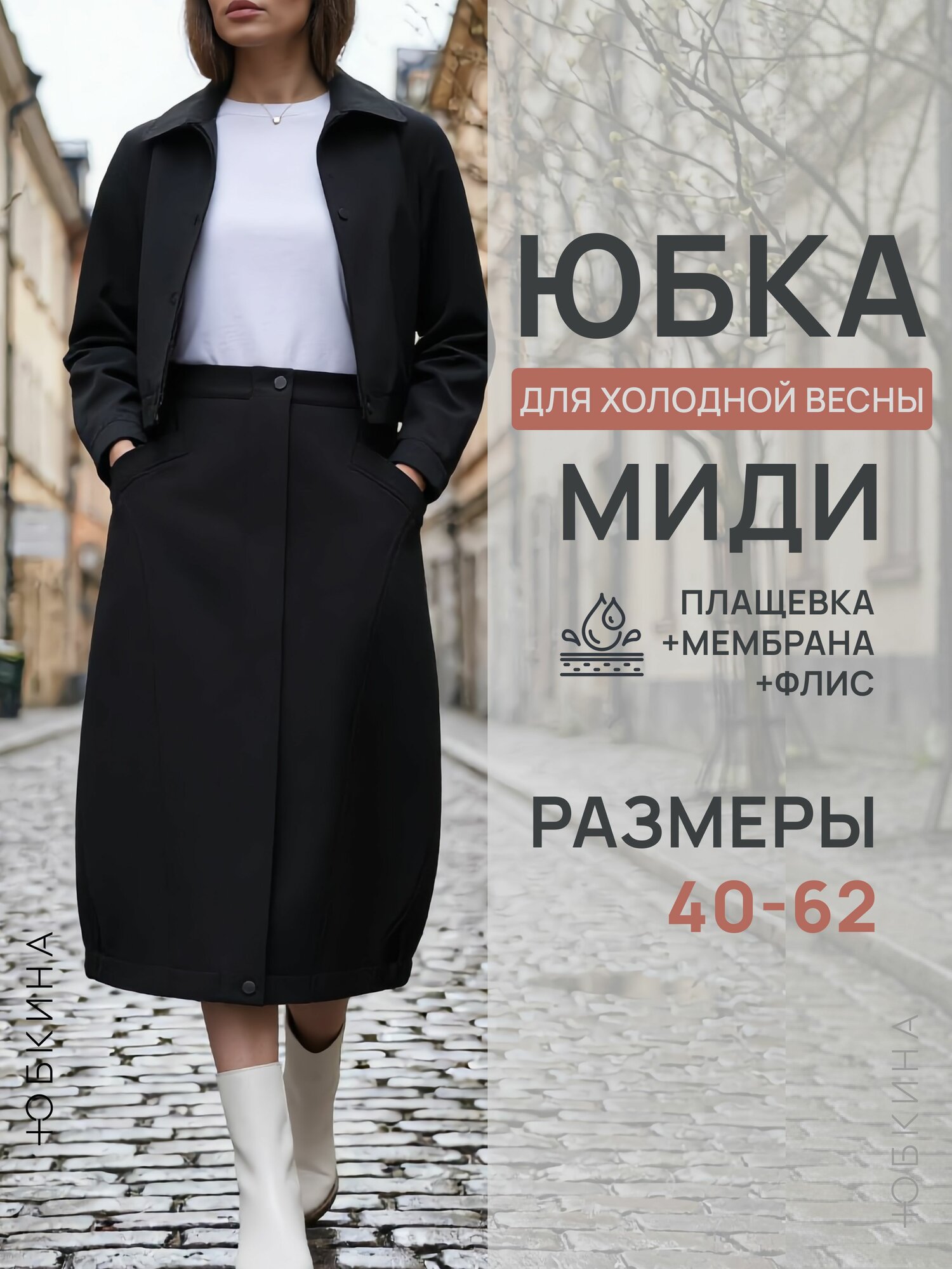 Юбка