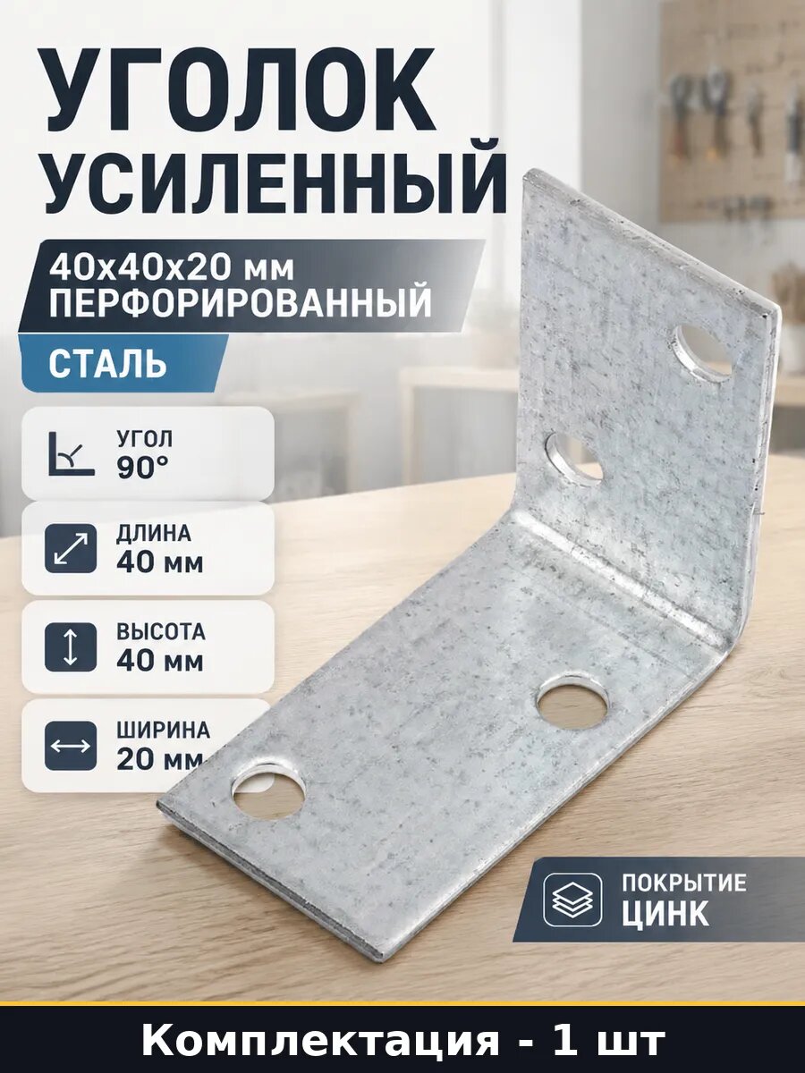 Уголок металлический равносторонний крепежный сталь 20х40х40