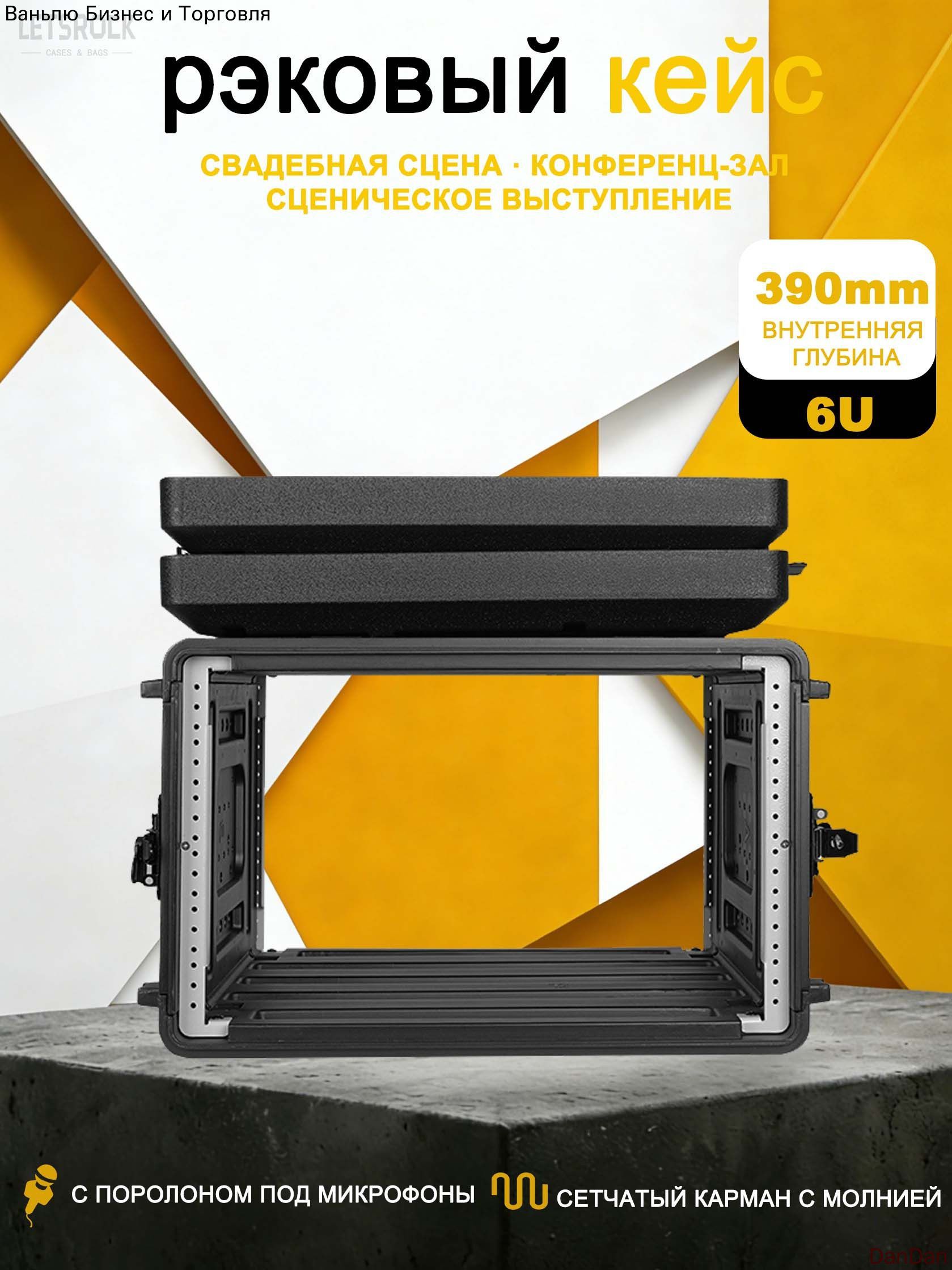 Рэковый кейс 6U 19" Letsrock, глубина 390 мм, черный, водонепроницаемый ударопрочный пылезащитный кейс для усилителя микрофонов DJ микшера