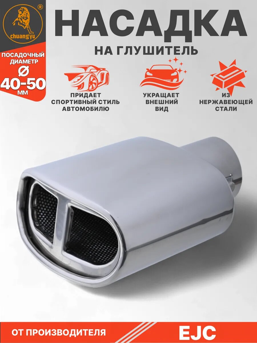Насадка на глушитель из нержавеющей стали