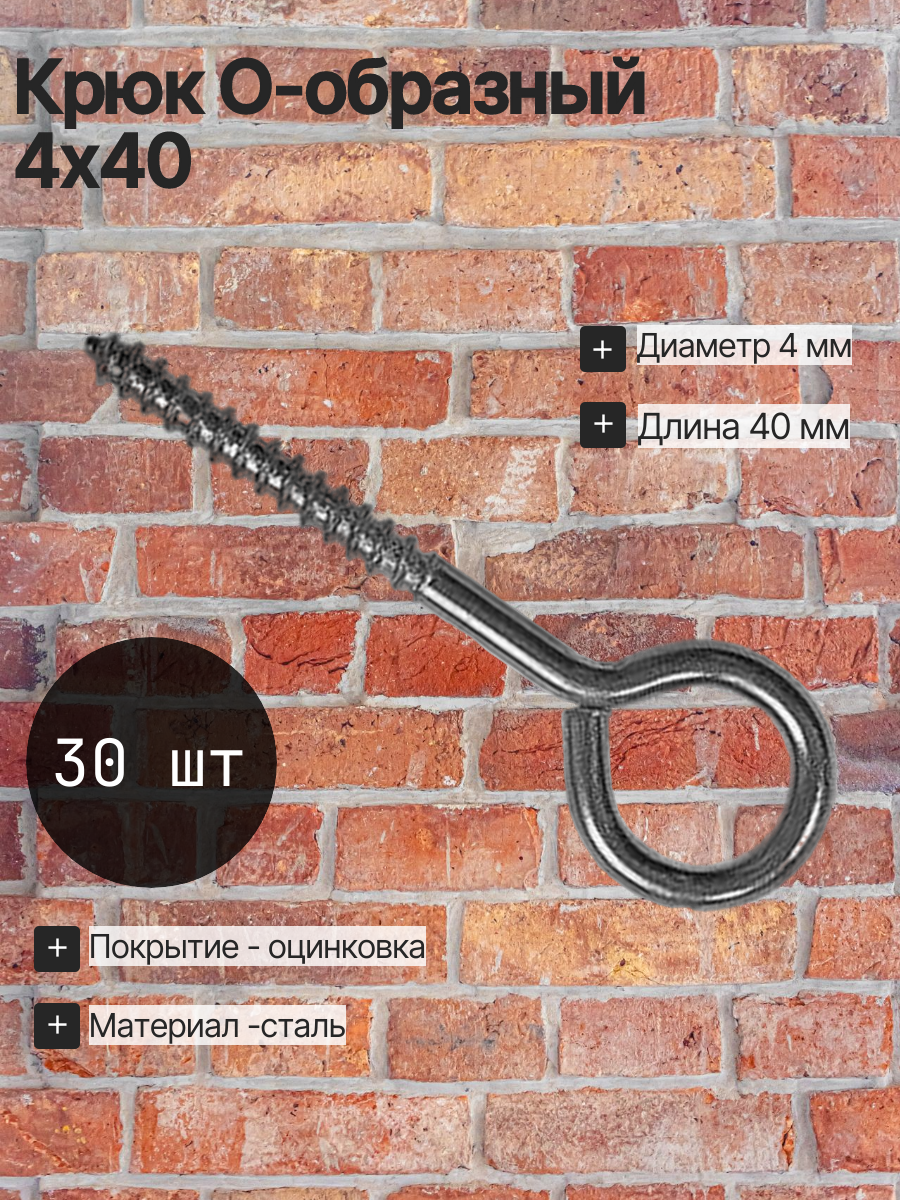 Крюк 4х40 О-образный (30 шт)
