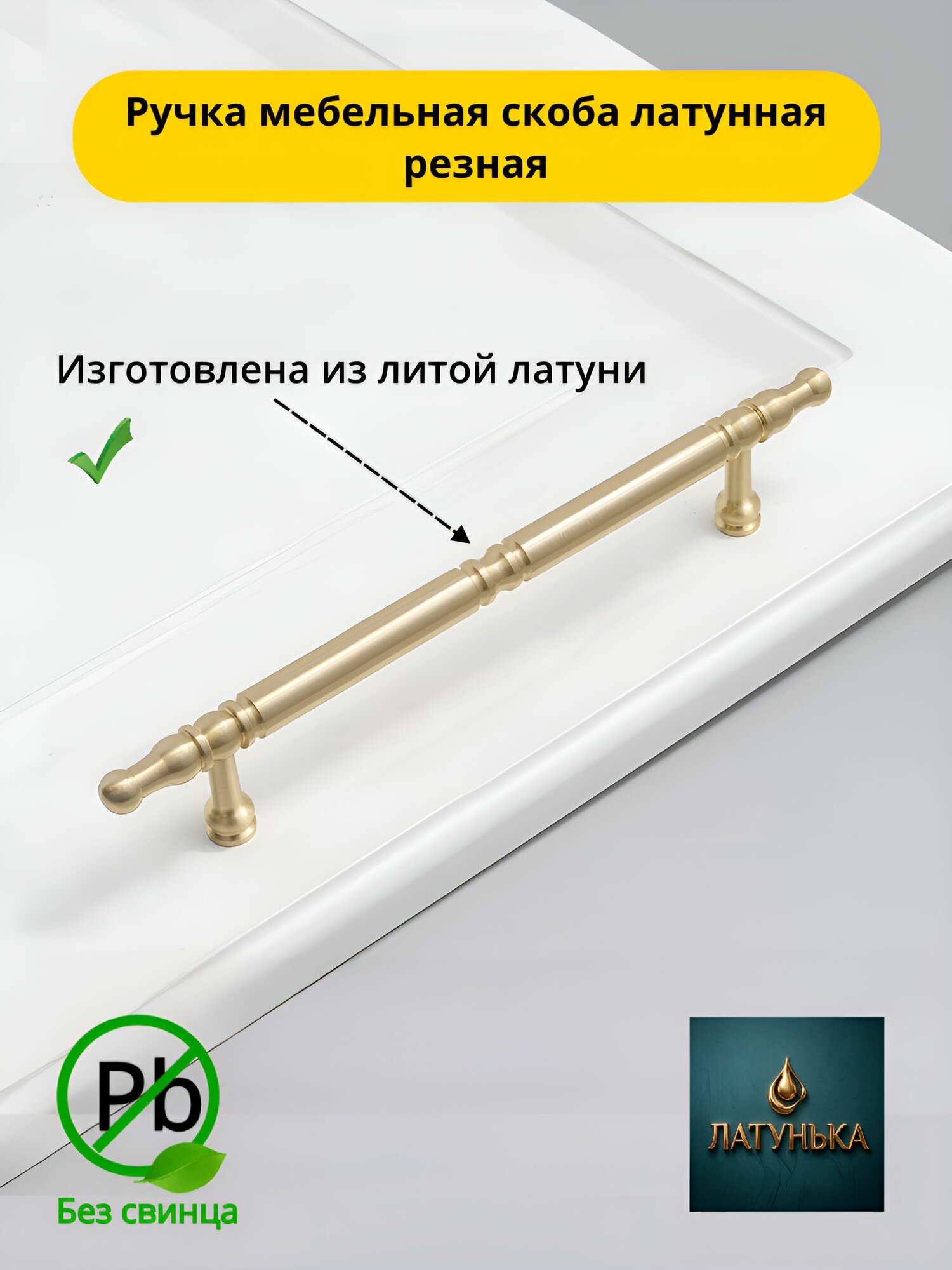 Ручка мебельная скоба латунная резная