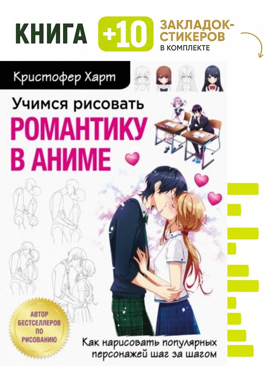 Учимся рисовать романтику в аниме. Как нарисовать популярных персонажей шаг за шагом. Комплект: книга + 10 закладок-стикеров