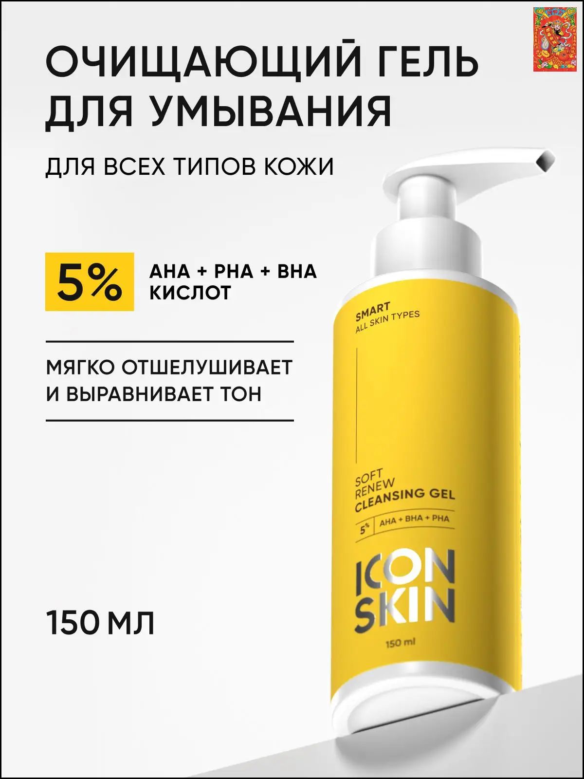 ICON SKIN Гель для умывания обновляющий SOFT RENEW с комплексом 6 кислот 5% AHA+PHA+BHA, гиалуроновой кислотой и пантенолом для всех типов кожи