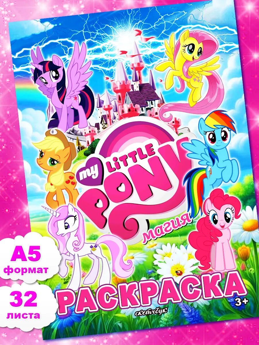 Раскраска My little Pony Пони Единороги для девочек. Компактная и удобная в дороге