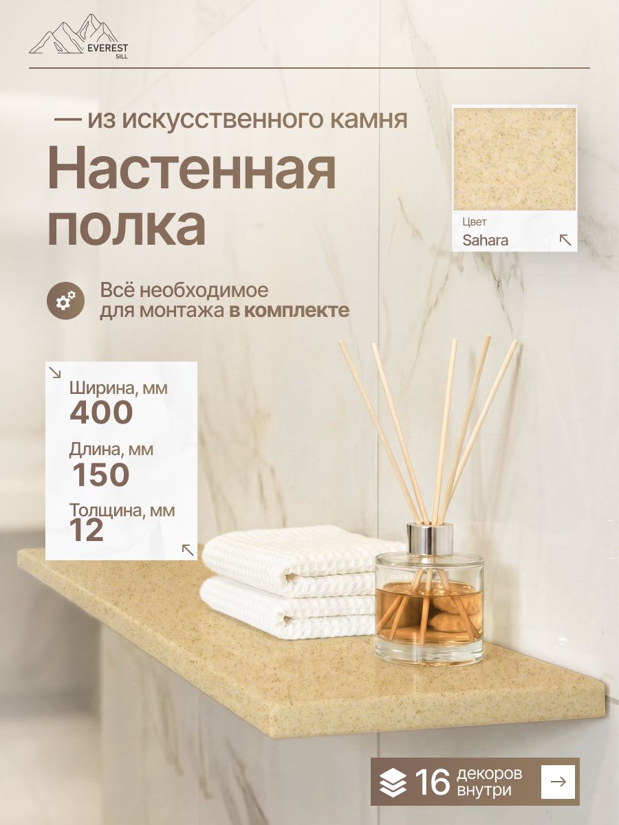 Полка из искусственного камня 400x150x12мм Sahara глянцевый