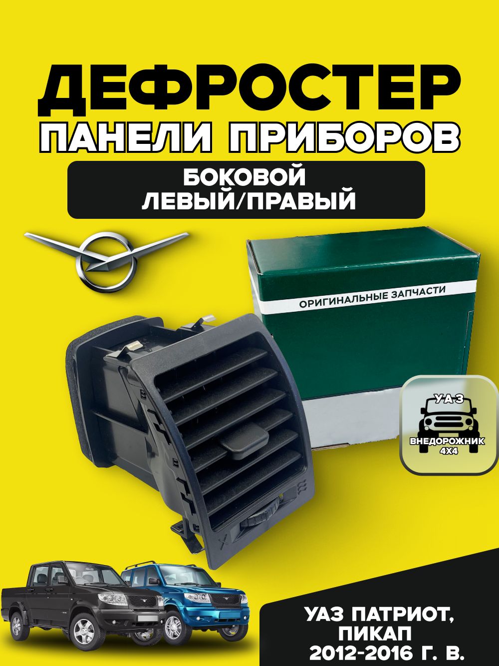 Дефростер панели приборов боковой (левый/правый) УАЗ Патриот, Пикап (с 2012-2016 г. в.)
