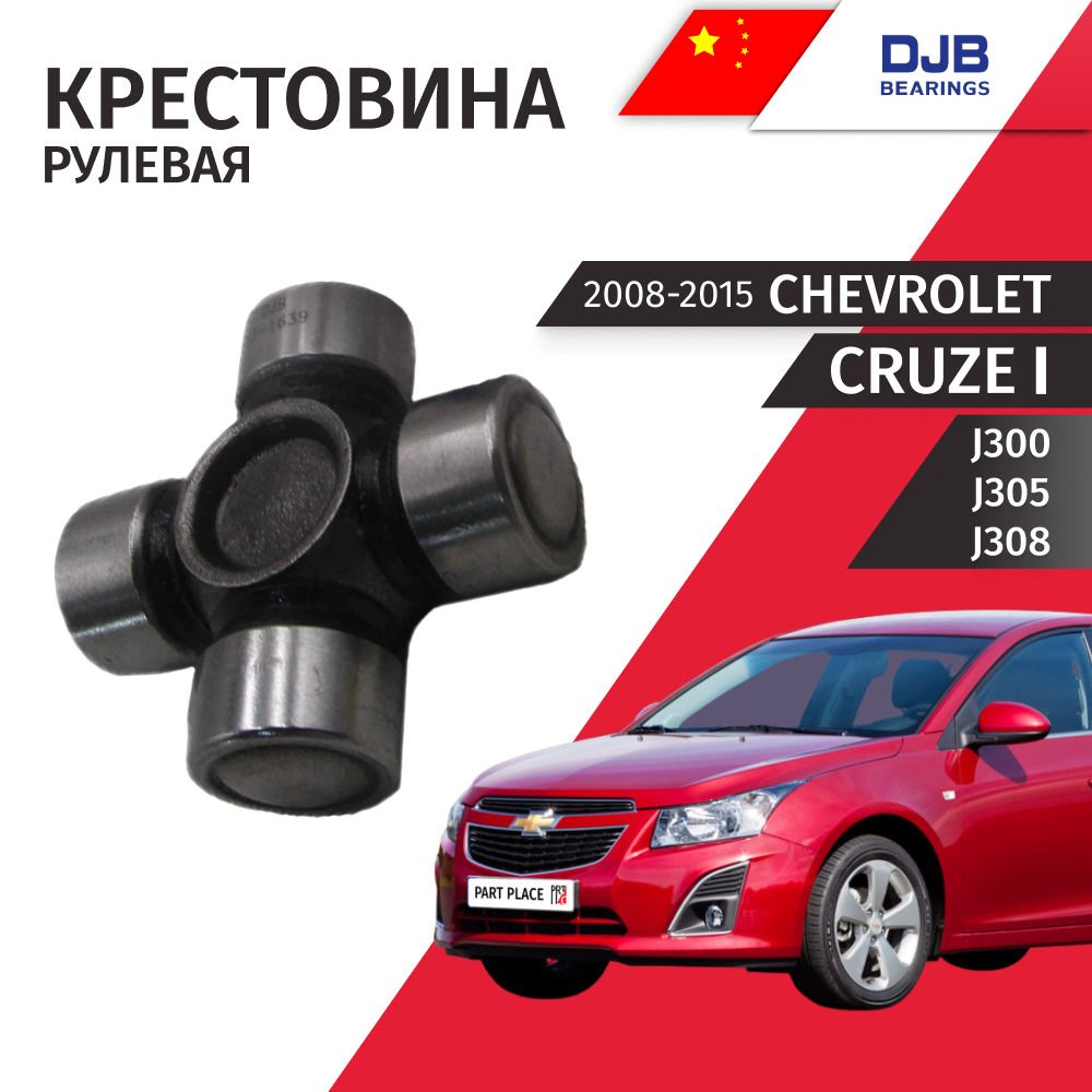Крестовина рулевого кардана Chevrolet Cruze (1) J300 J305 J308 2008 - 2015, 1шт DJB