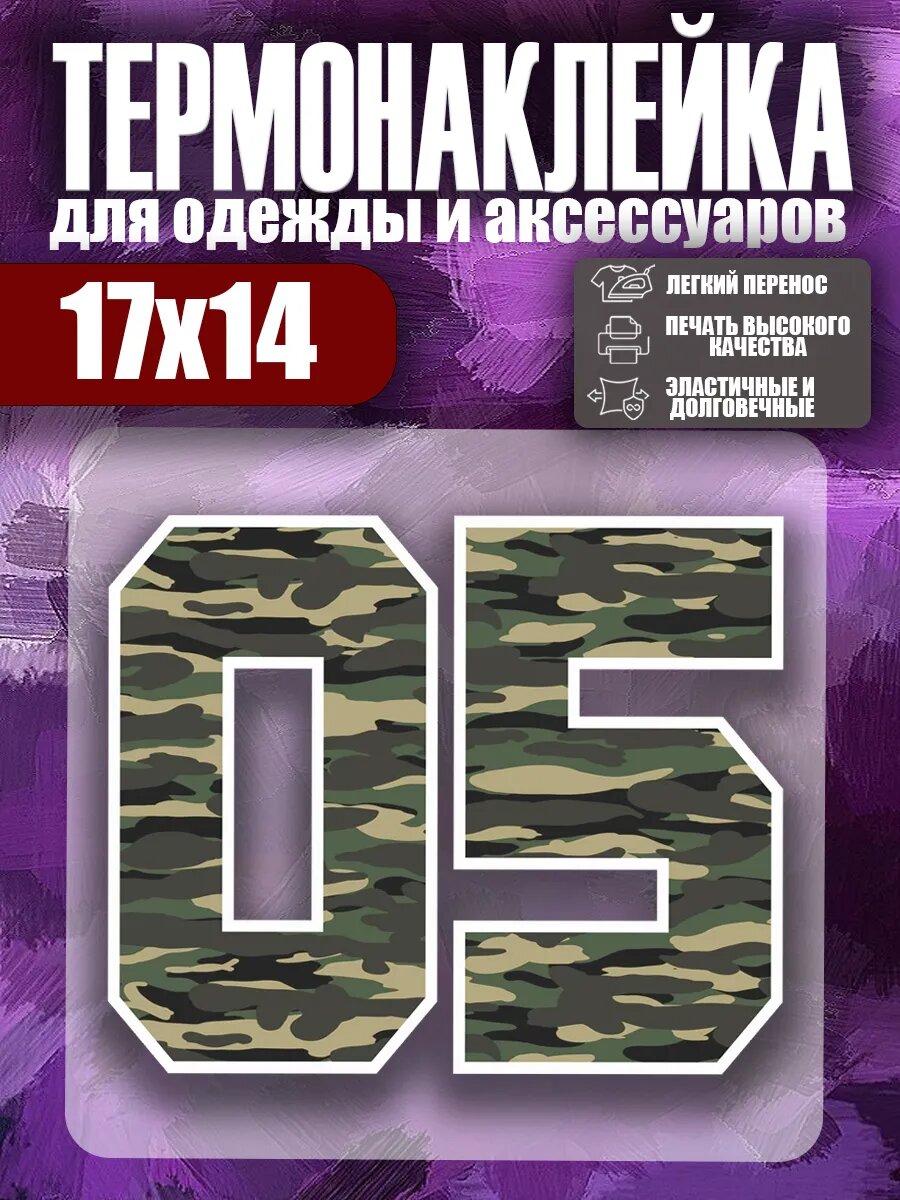 Термонаклейка на одежду цифра 05 наклейка