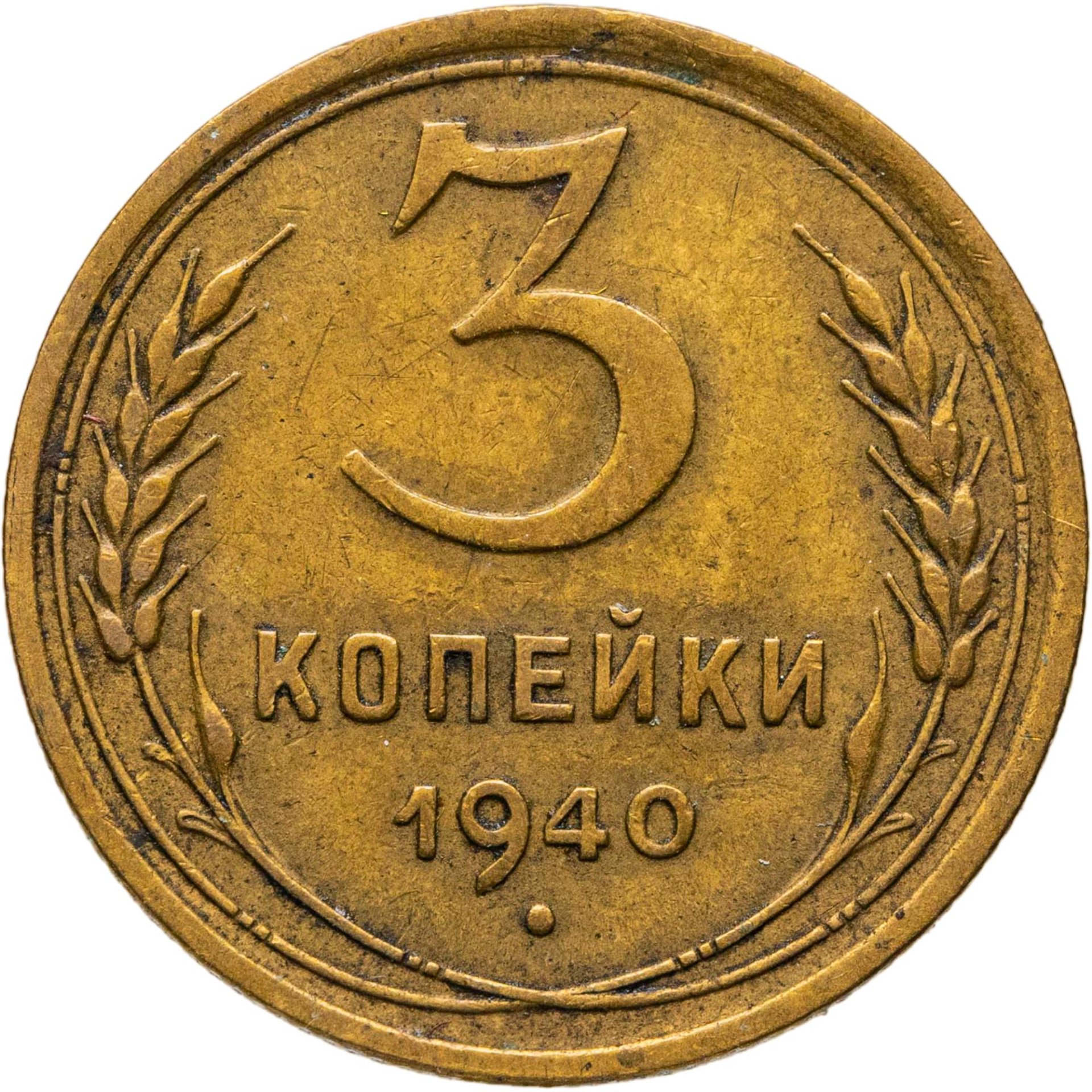 3 копейки 1940, Бронза, в сохранности XF