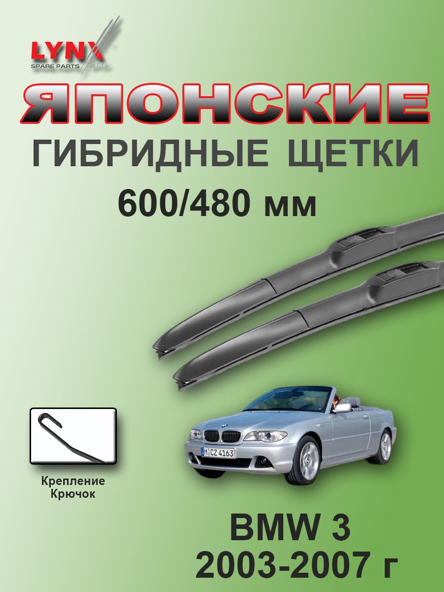 Дворники BMW 3-Series E46 / БМВ 3 серии Е46 открытый кузов рест. 2003 / 2004 / 2005 / 2006 / 2007 Щетки стеклоочистителя гибридные ОЕМ для автомобиля LYNXauto к-т 2шт, 600мм-480мм