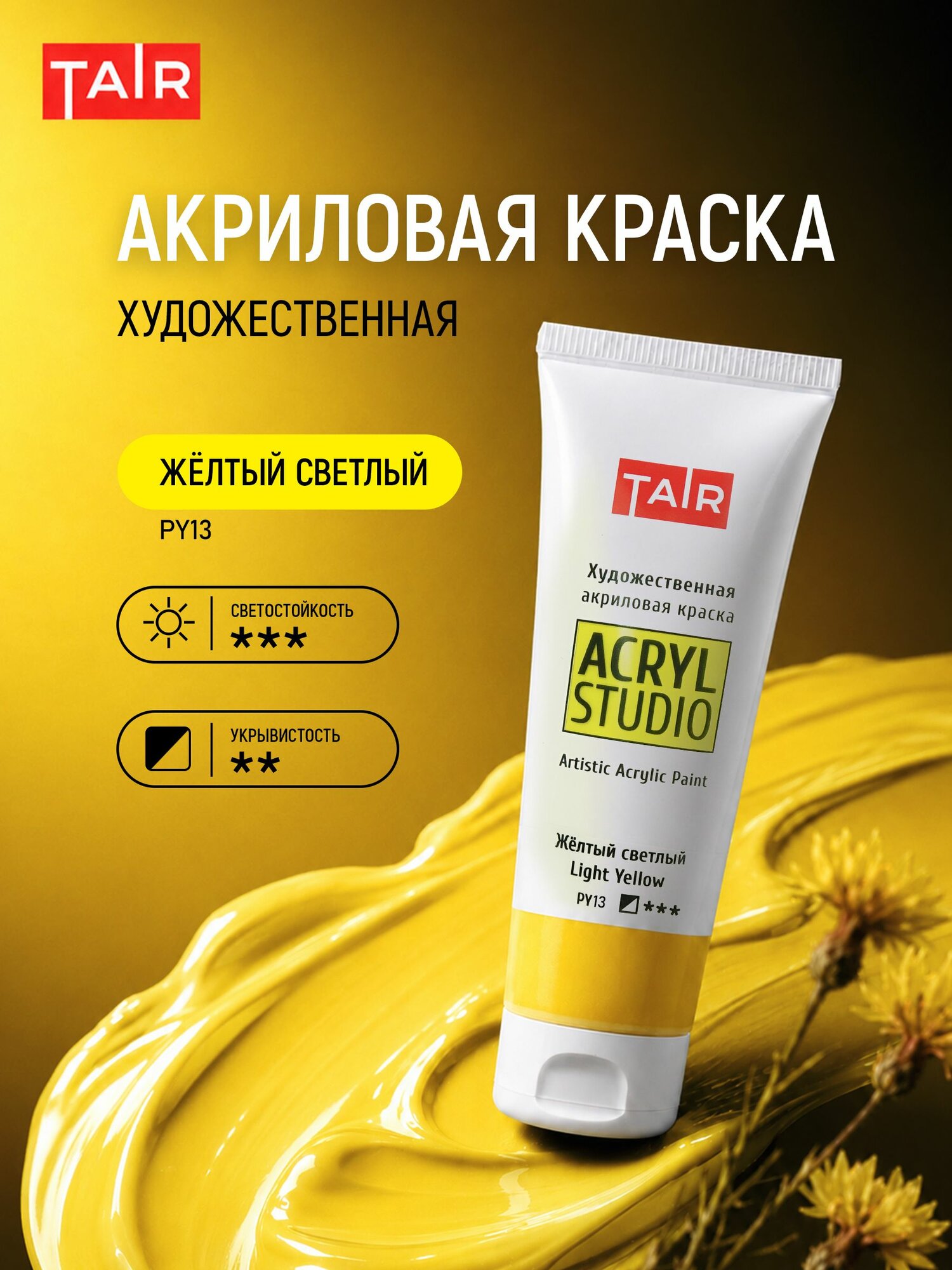 Краска акриловая художественная в тубе "Акрил-Студио", Таир, 75 мл, Жёлтый светлый