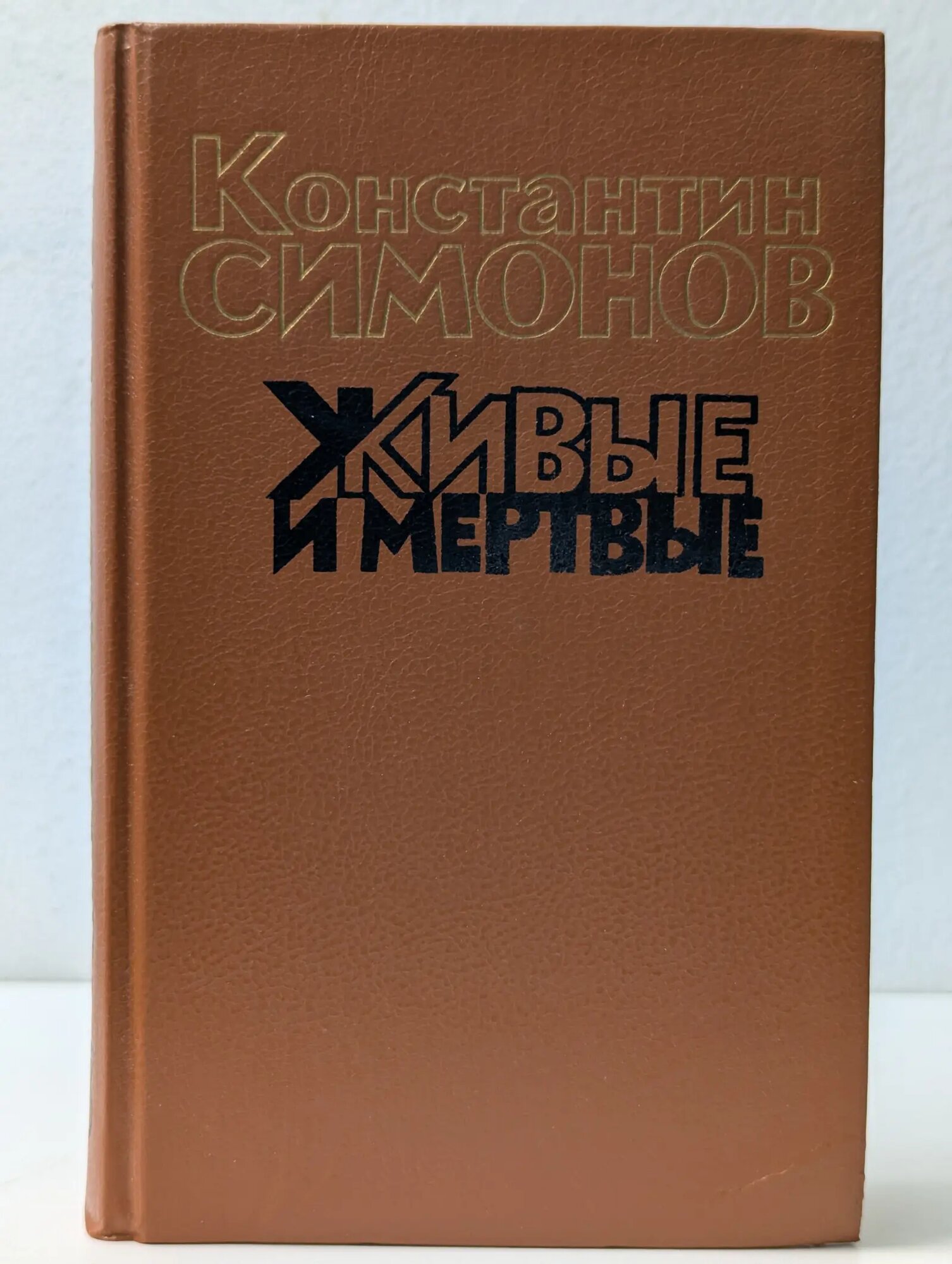 Живые и мертвые. Книга 3. Последнее лето Симонов Константин Михайлович 1989