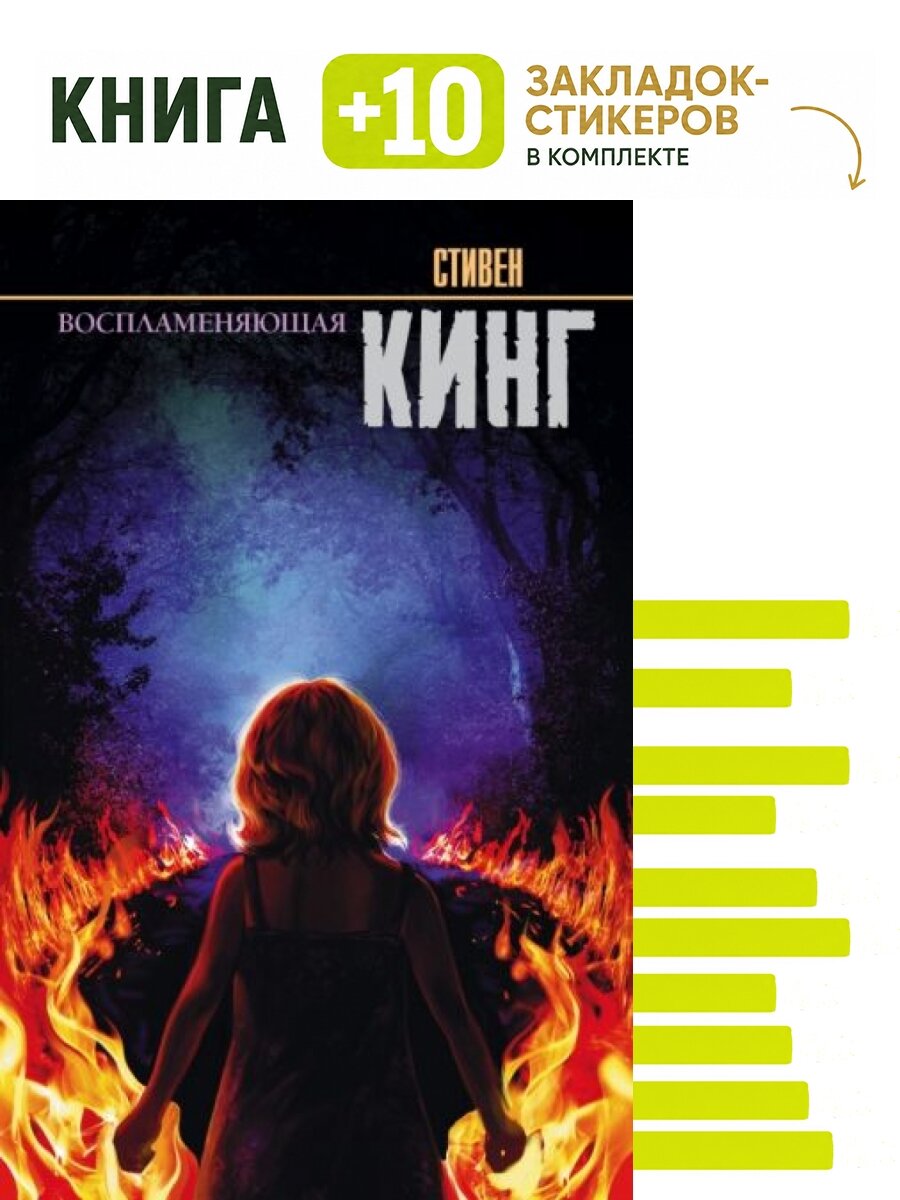 Воспламеняющая. Комплект: книга + 10 закладок-стикеров