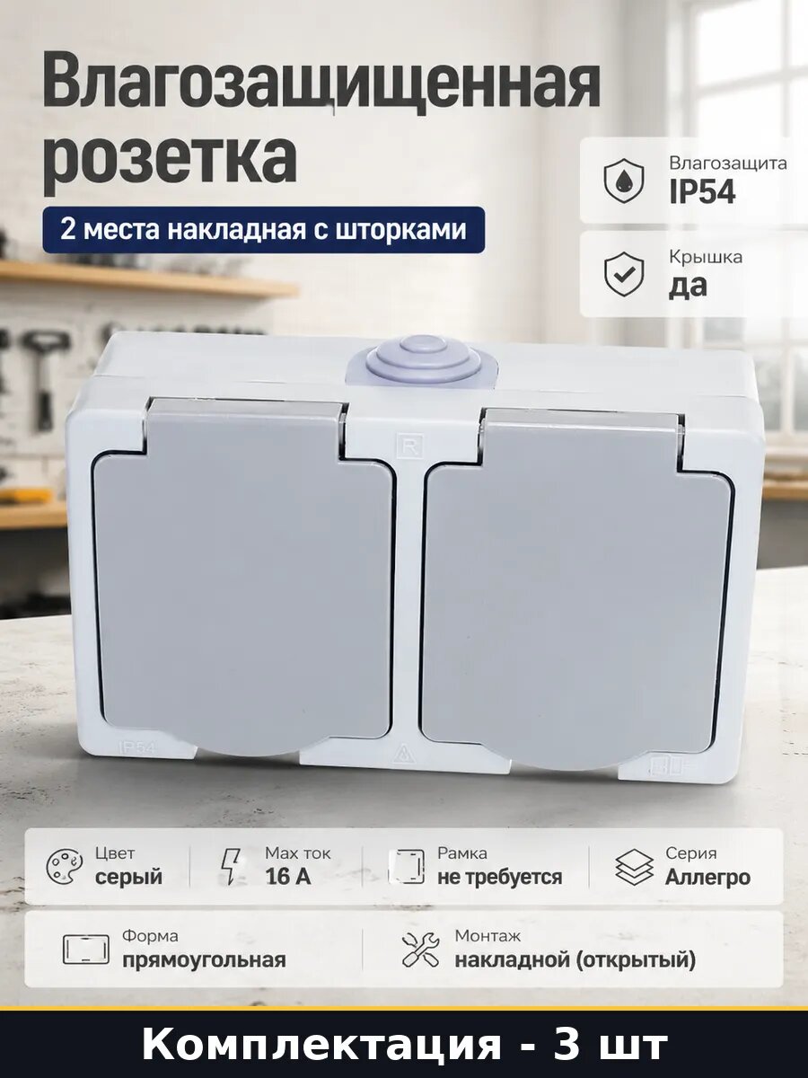 Розетка уличная влагозащищенная 16А с шторками 2 гнезда 3 шт