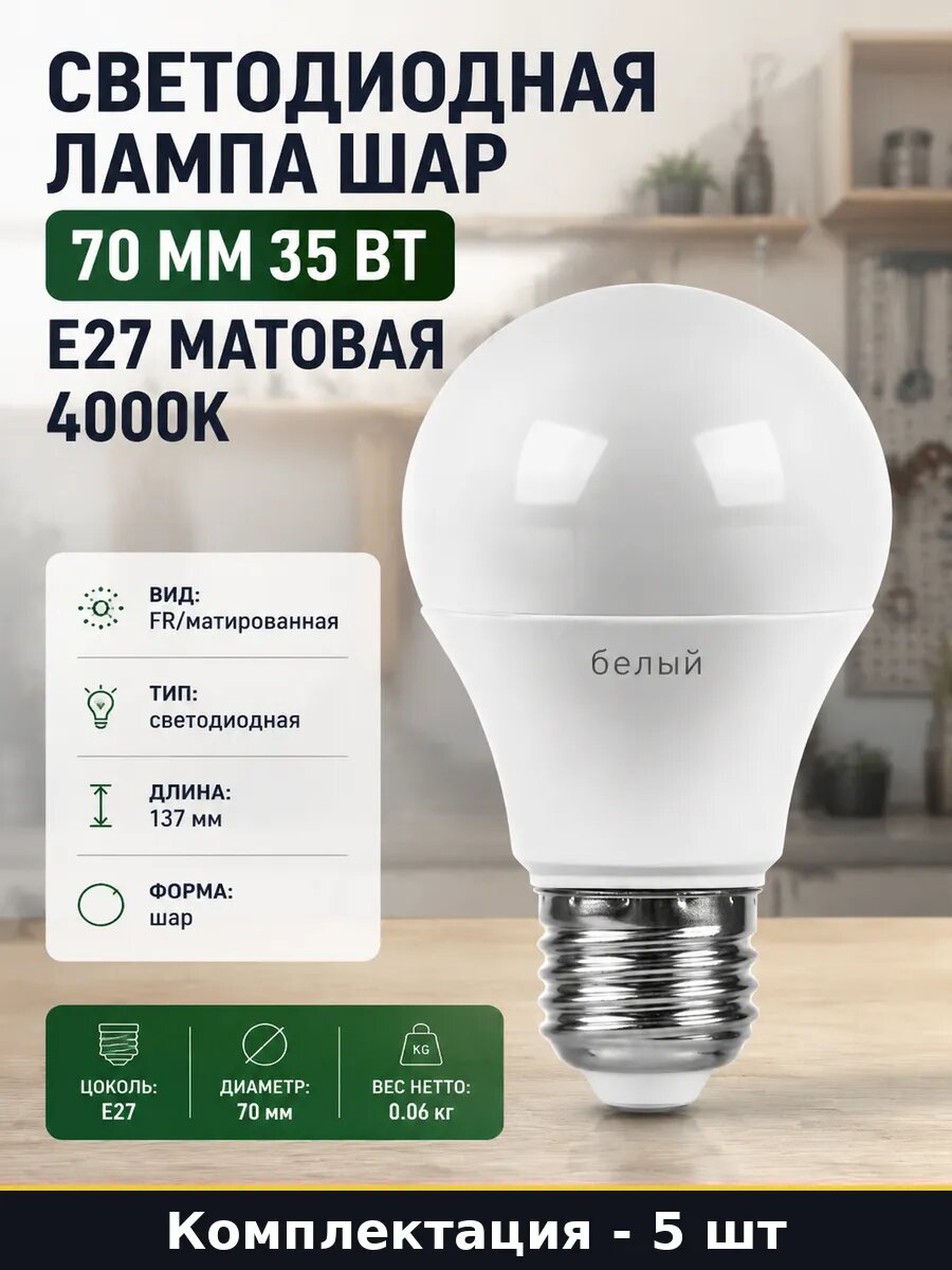 Светодиодная лампа шар E27 35W 4000K 5 шт для светильника