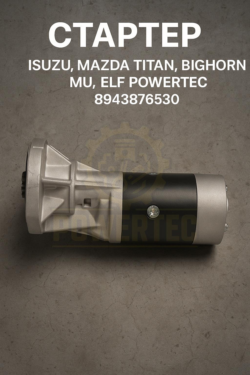 Стартер 8943876530 Powertec Isuzu, Mazda