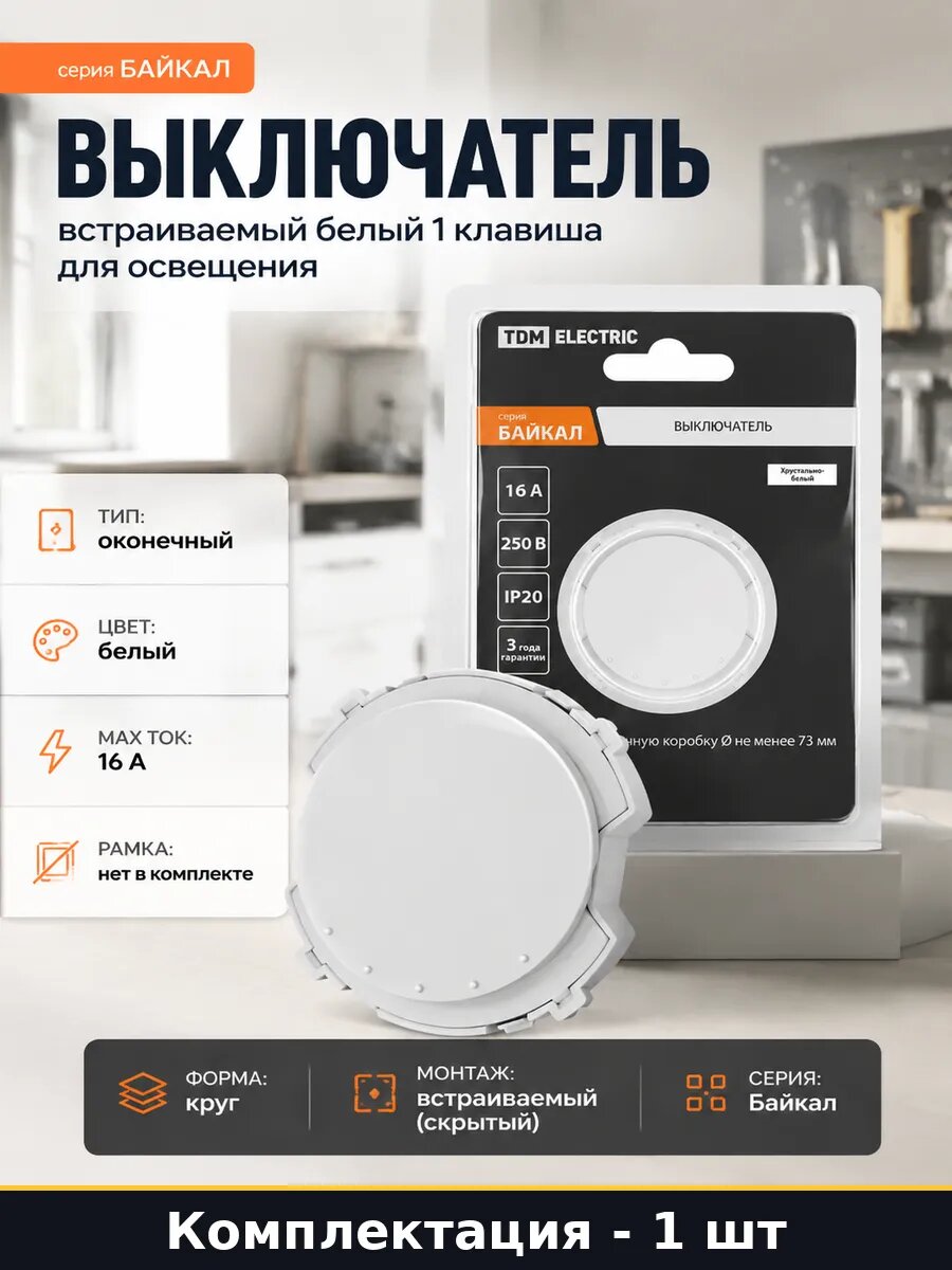 Выключатель света одноклавишный встраиваемый 250 В, поликарбонат 85x85 мм 16 А IP20, для внутренних помещений