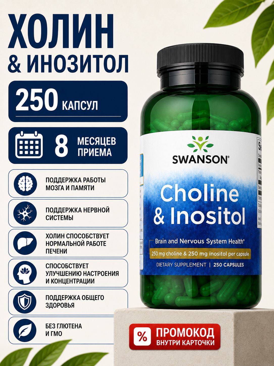 Холин и инозитол Swanson Choline & Inositol, 250 капсул комплекс для мозга, нервной системы и обмена веществ