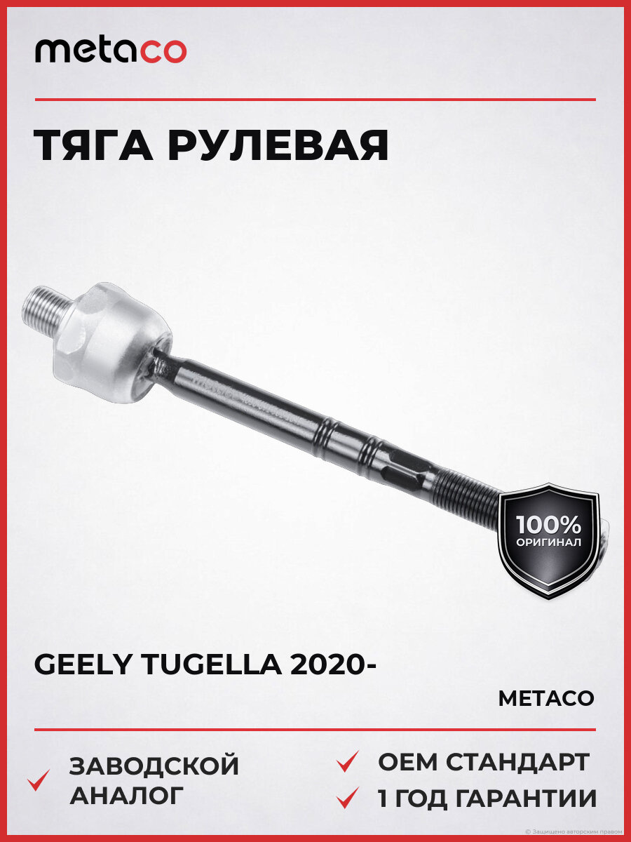 Тяга рулевая Геели Тугелла METACO 4030091 Джили Geely Tugella с 2020