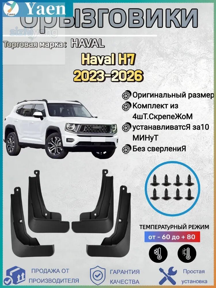 Брызговики, арт. Подходит для автомобильных брызговиков: Haval H7 (Хавейл Н7) 2023-2026, 4 шт.