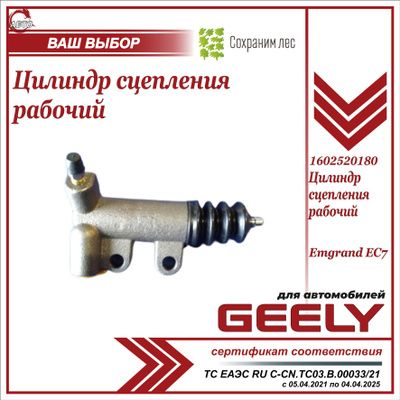 Цилиндр сцепления рабочий для Джили Эмгранд EC7 / Geely Emgrand EC7 /1602520180