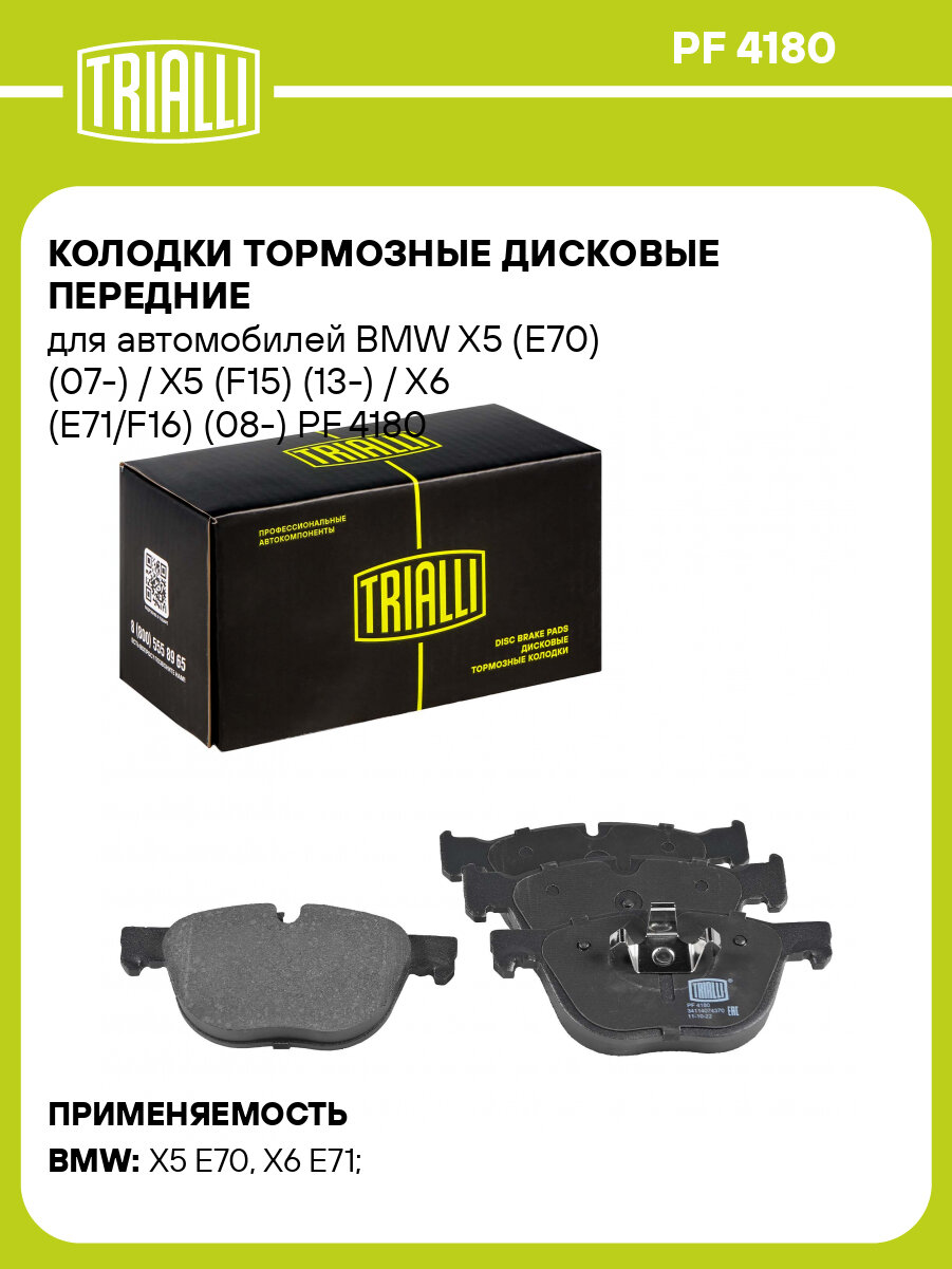Колодки тормозные дисковые передние для автомобилей BMW X5 (E70) (07-) / X5 (F15) (13-) / X6 (E71/F16) (08-) PF 4180 TRIALLI