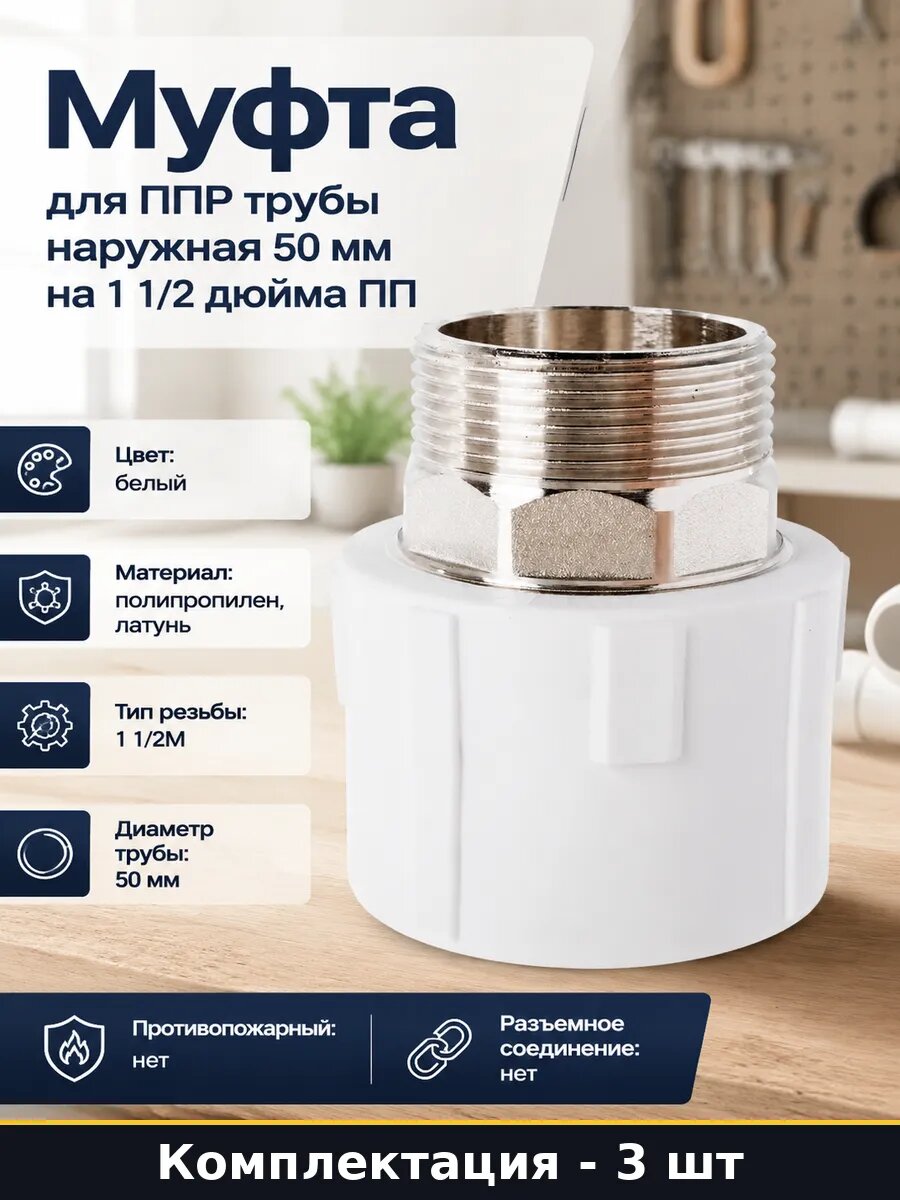 Фитинг полипропиленовый 50 1 1/2 внешняя резьба набор 3 шт