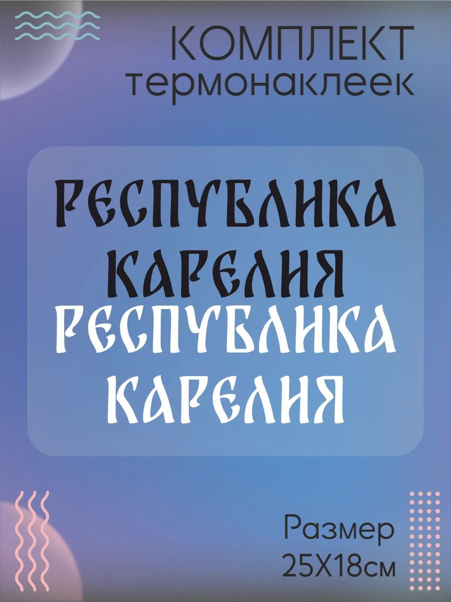 Комплект термонаклеек на одежду Карелия