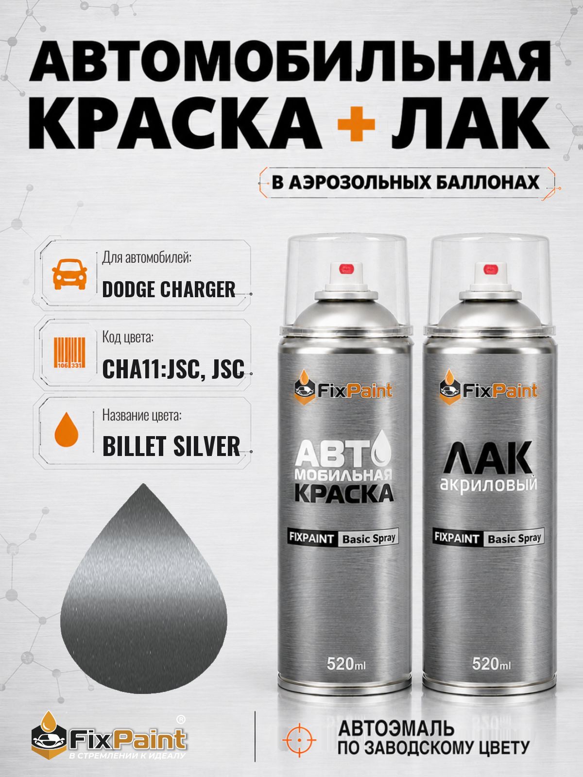 Краска и лак для DODGE CHARGER, код CHA11: JSC, JSC, BILLET SILVER, автомобильная эмаль базовая и акриловый глянцевый лак FixPaint в аэрозольных баллонах 520 мл