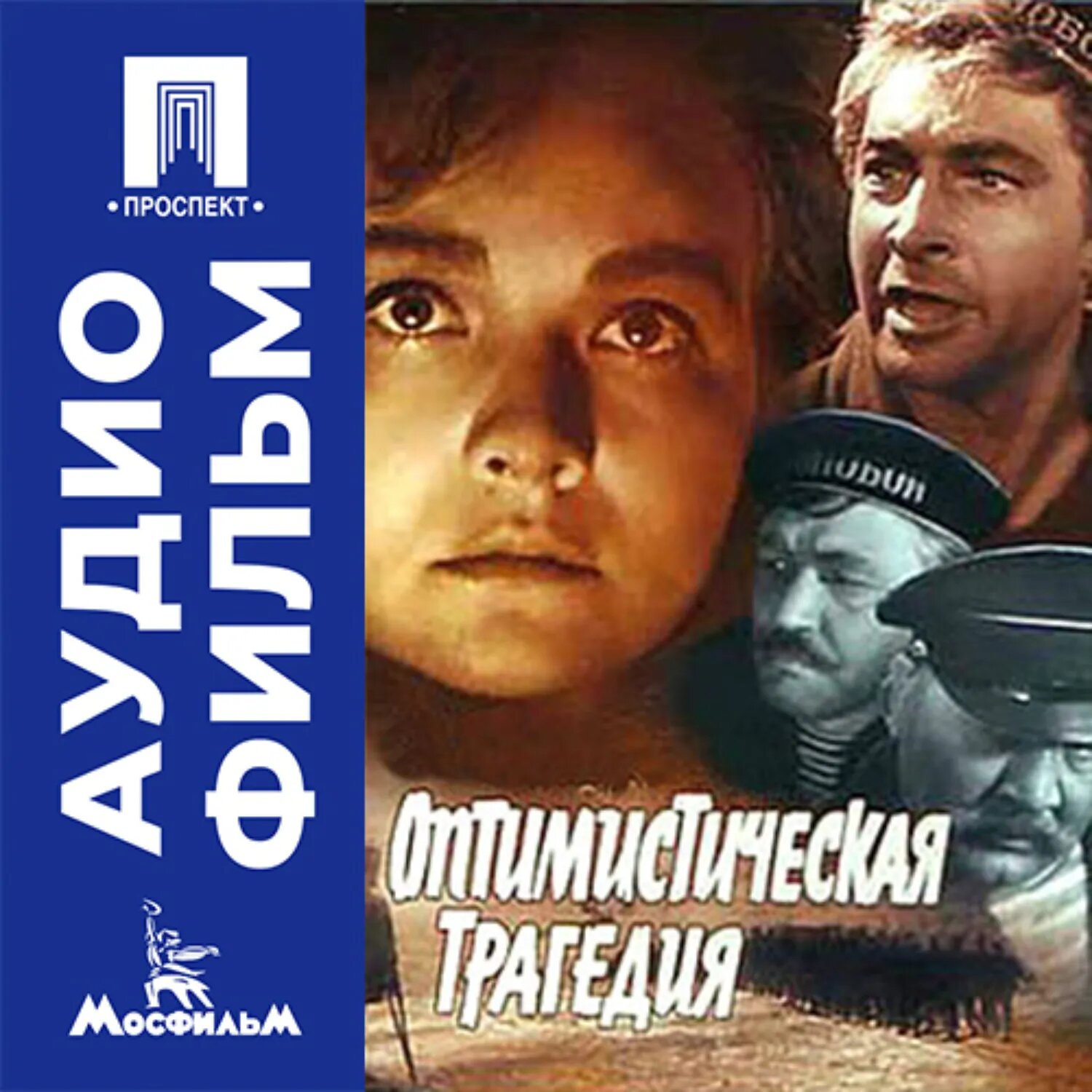 Оптимистическая трагедия - аудиофильм [Аудиокнига]
