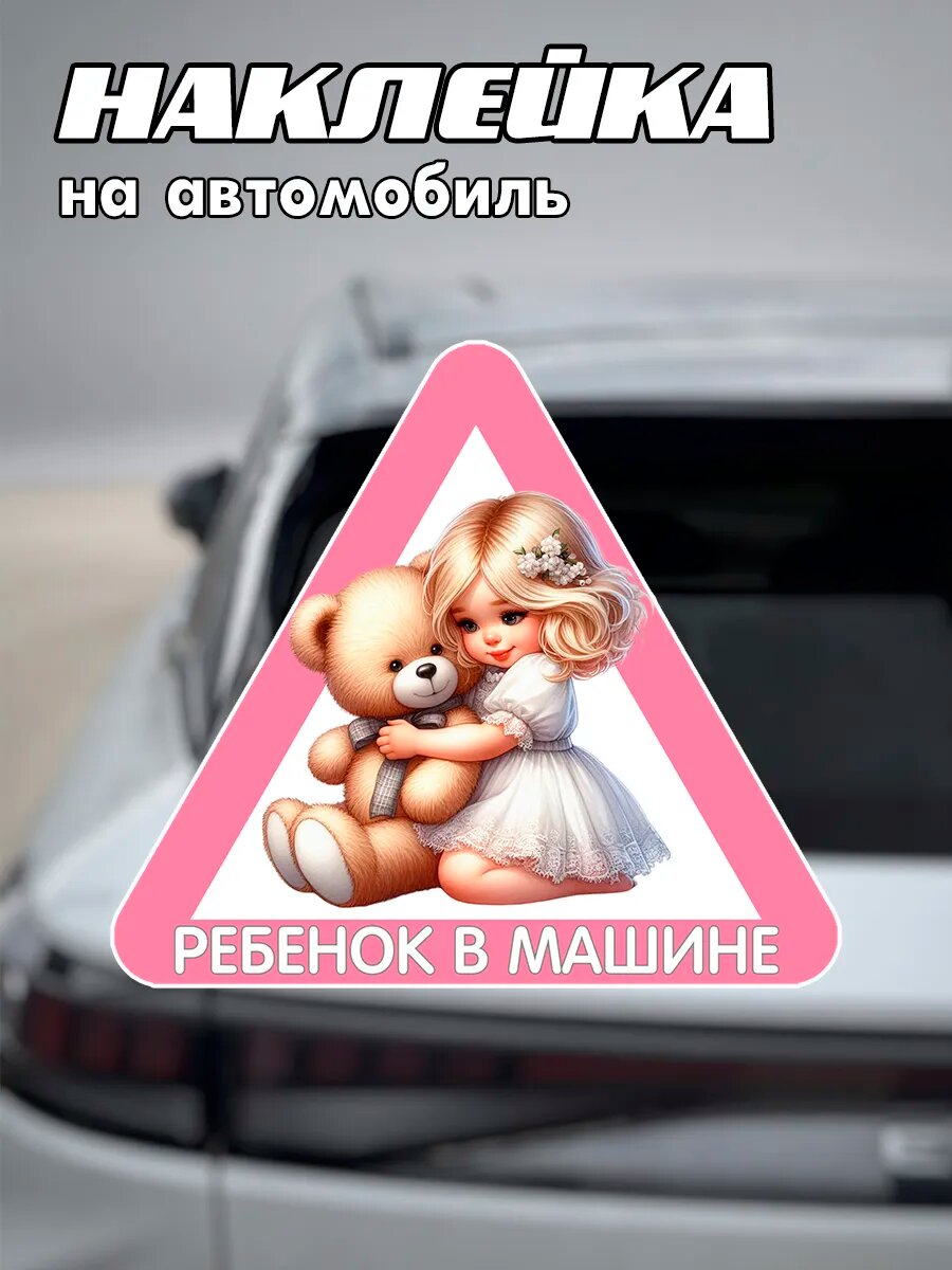 Наклейка на авто Ребенок в машине