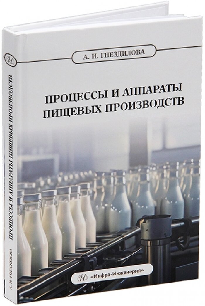 Процессы и аппараты пищевых производств. Гнездилова А. И. Учебник