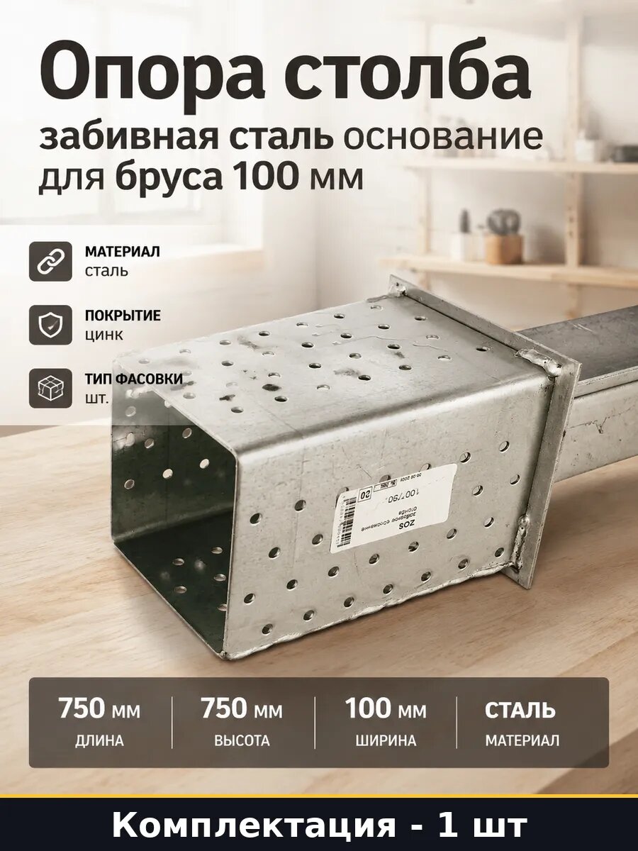 Опора столба забивная сталь основание для бруса 100 мм