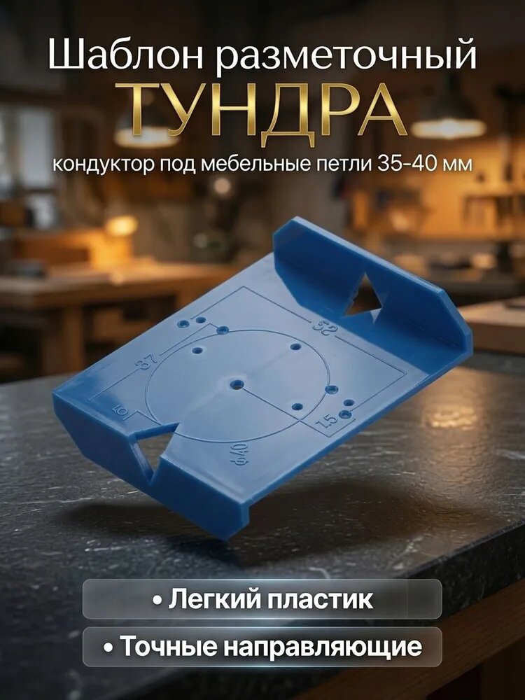 Шаблон разметочный тундра, кондуктор под мебельные петли 35-40 мм