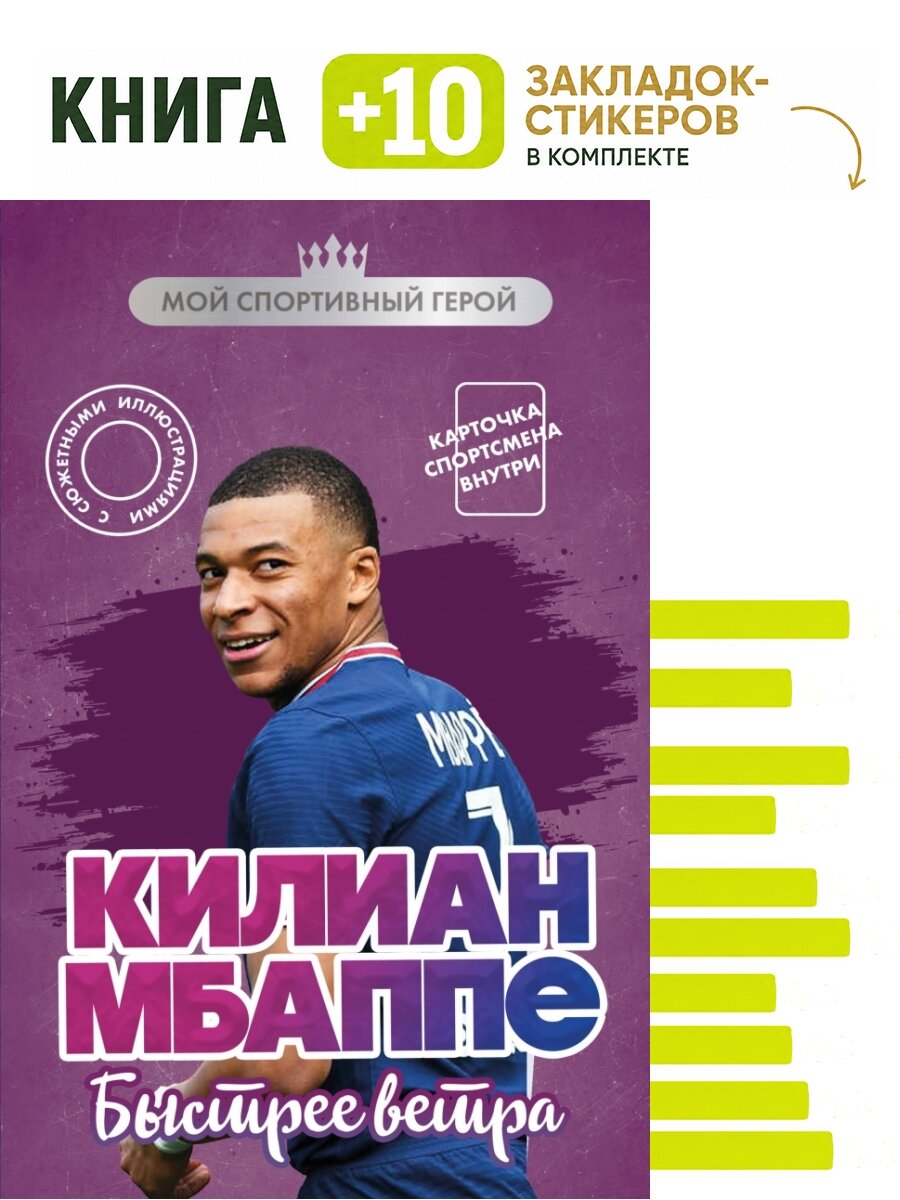 Килиан Мбаппе. Быстрее ветра (с карточкой). Комплект: книга + 10 закладок-стикеров