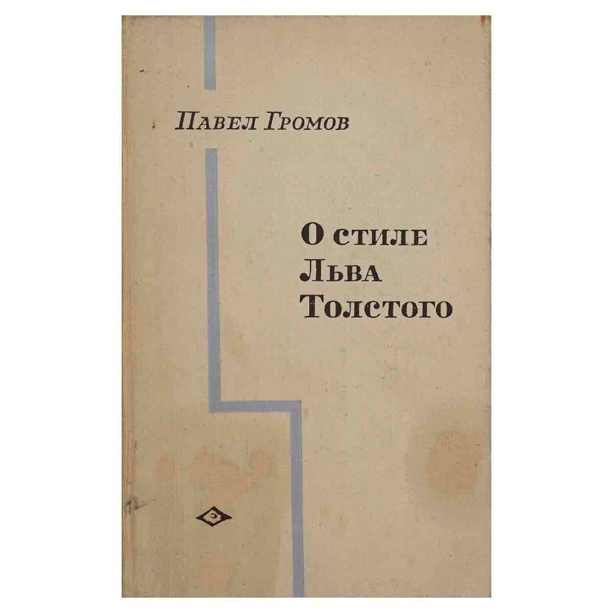 Громов П.П. "О стиле Льва Толстого"