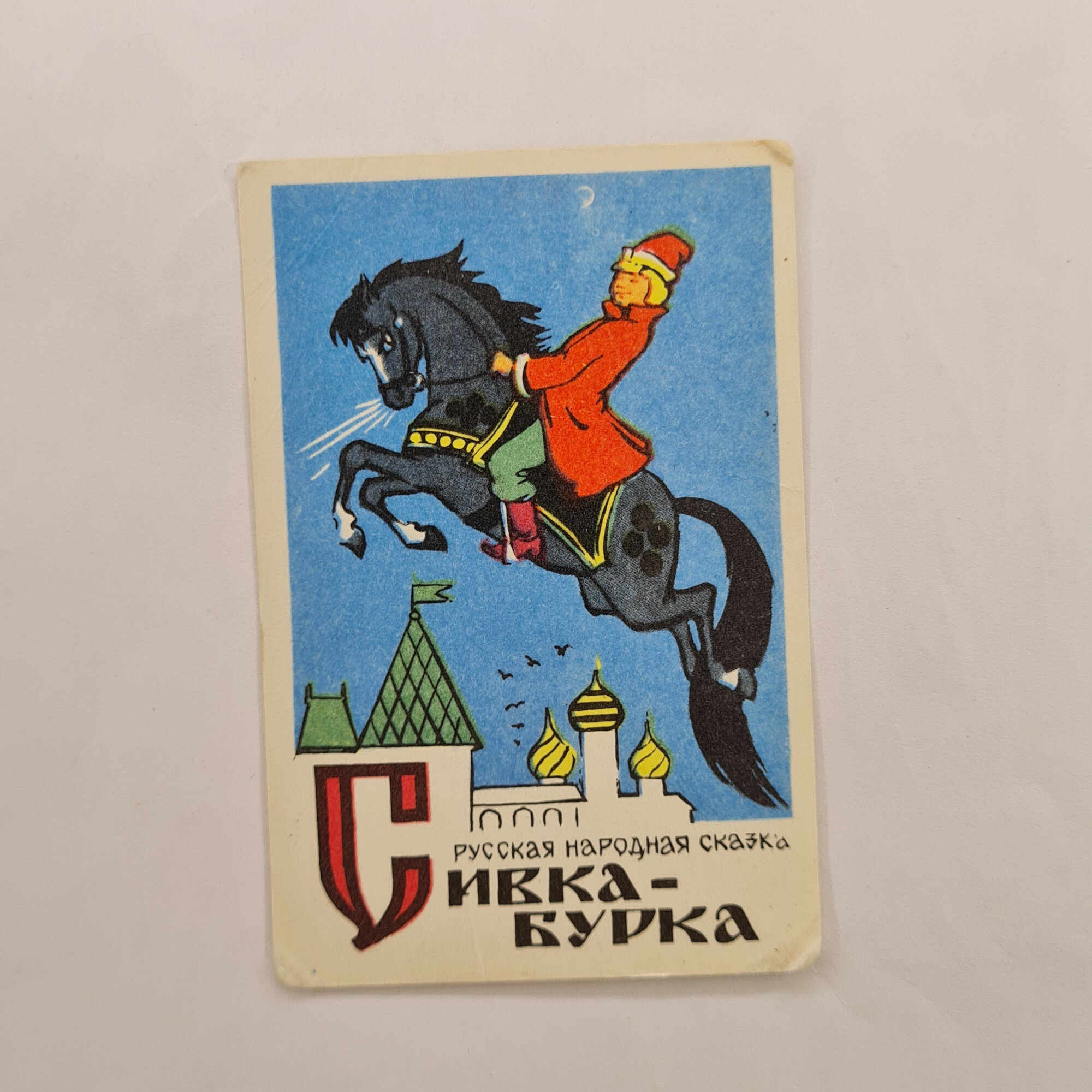 Карманный календарик 1982. Русская народная сказка Сивка-Бурка, иллюстрация на лицевой стороне. Кале