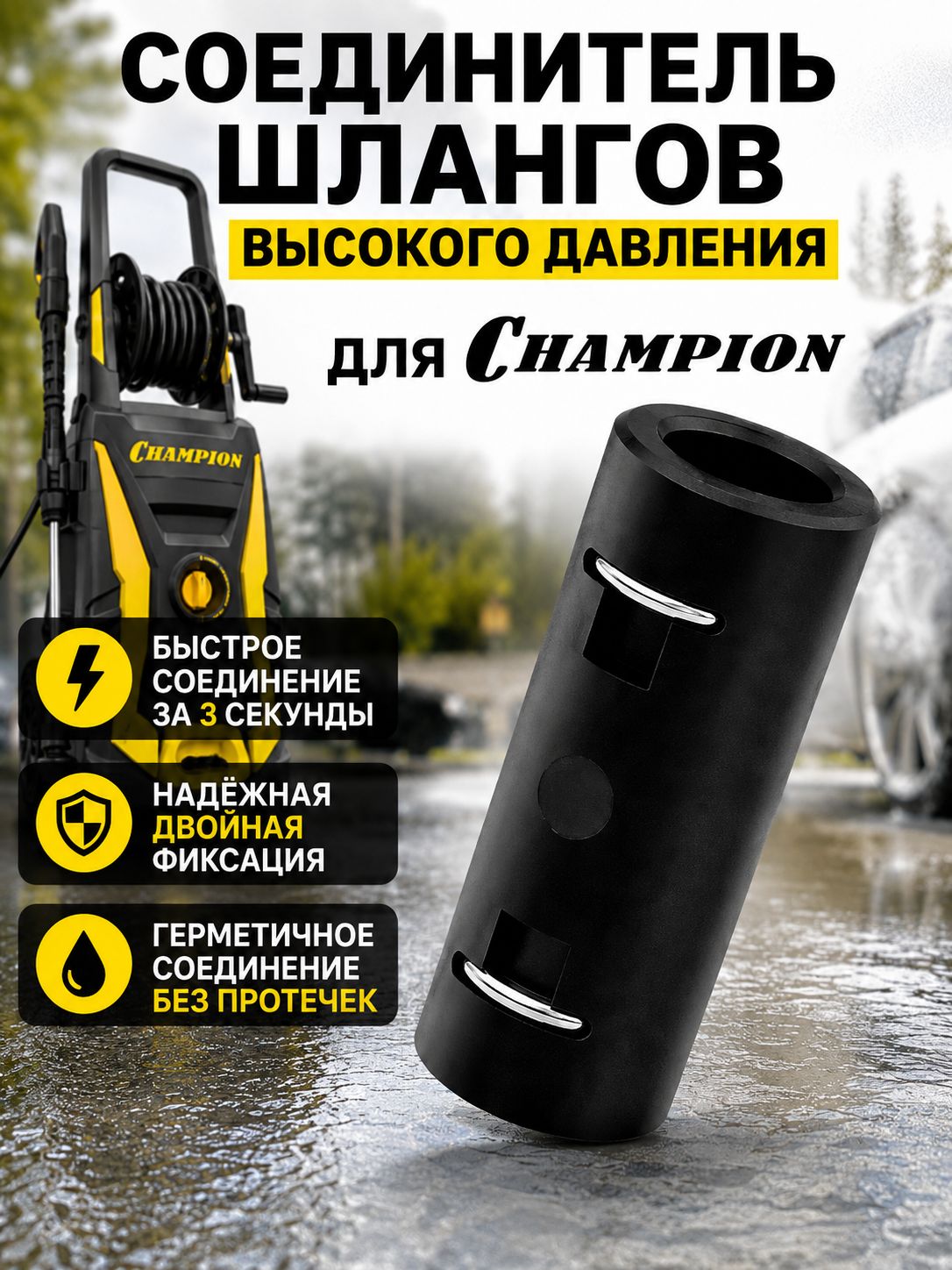 Соединитель шланга мойки Champion / минимойки Чемпион, Чампион высокого давления АРТ: QPL6-R2