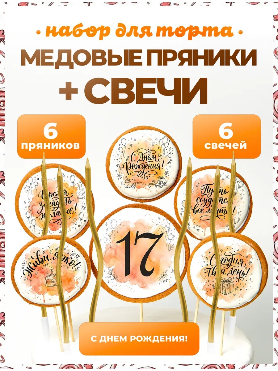 Украшения для торта. Цифра 17. 6 шт + свечи золото