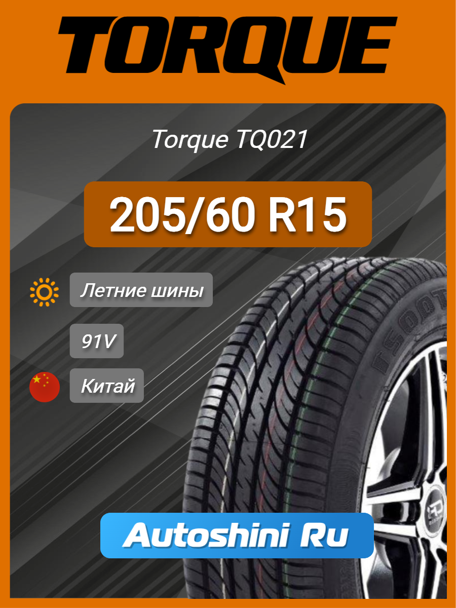 Шины летние Torque TQ021 205/60 R15 91V