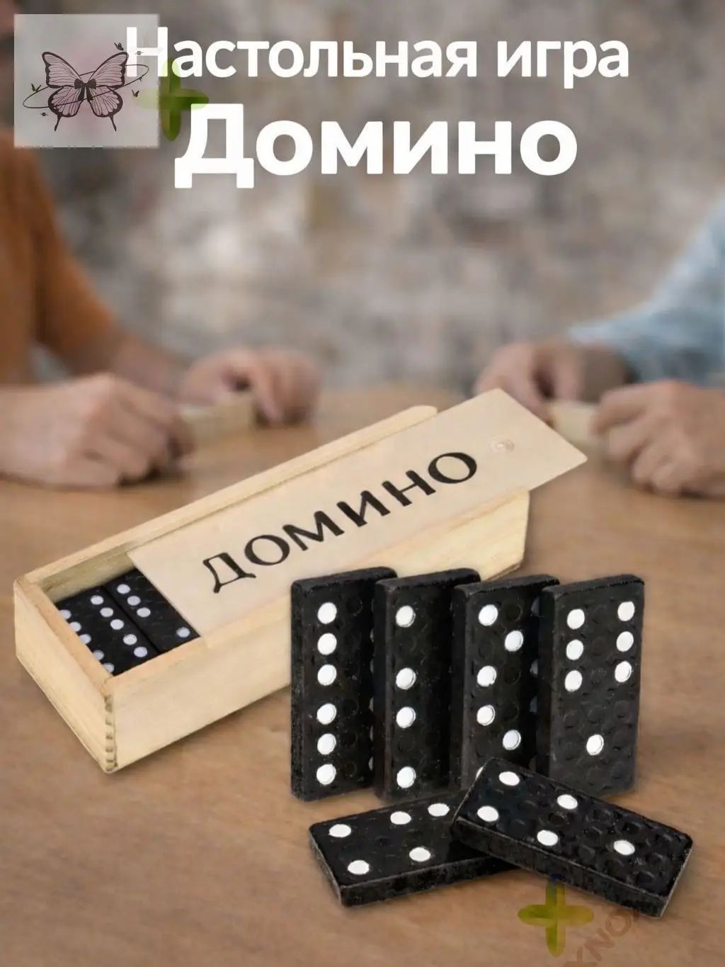 Настольная игра Домино в деревянной коробке 15*5*3см-