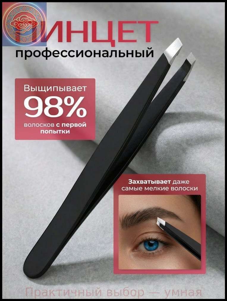 Пинцет для бровей профессиональный скошенный / щипчики для бровей профессиональные